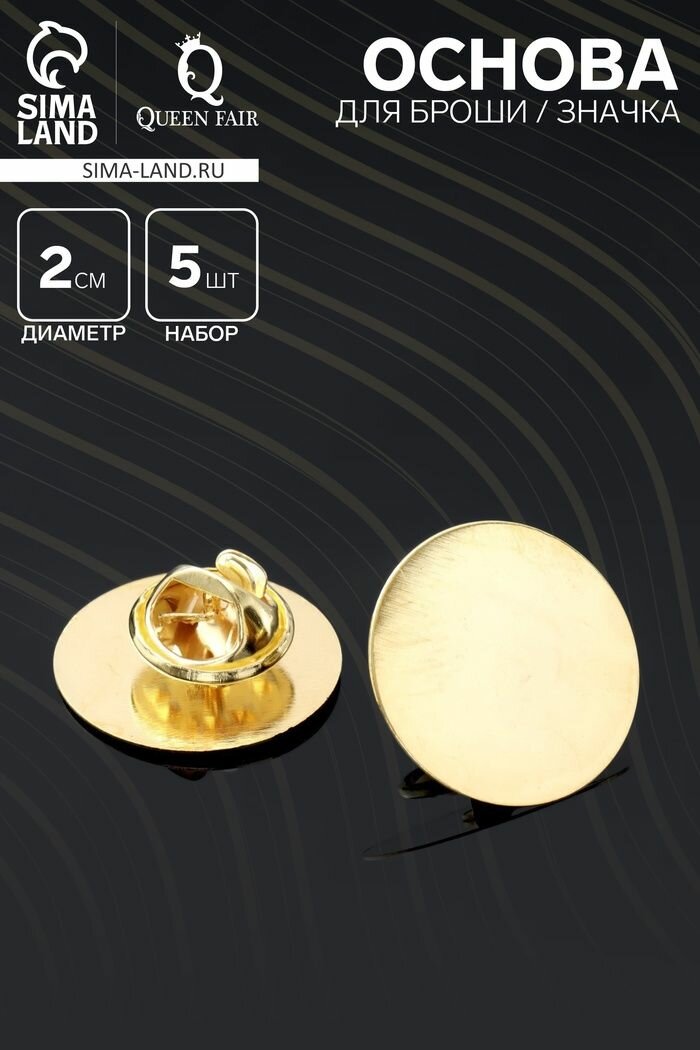 Основы для брошей Queen fair и значка 5 шт, площадка 2 см, цвет золотистый