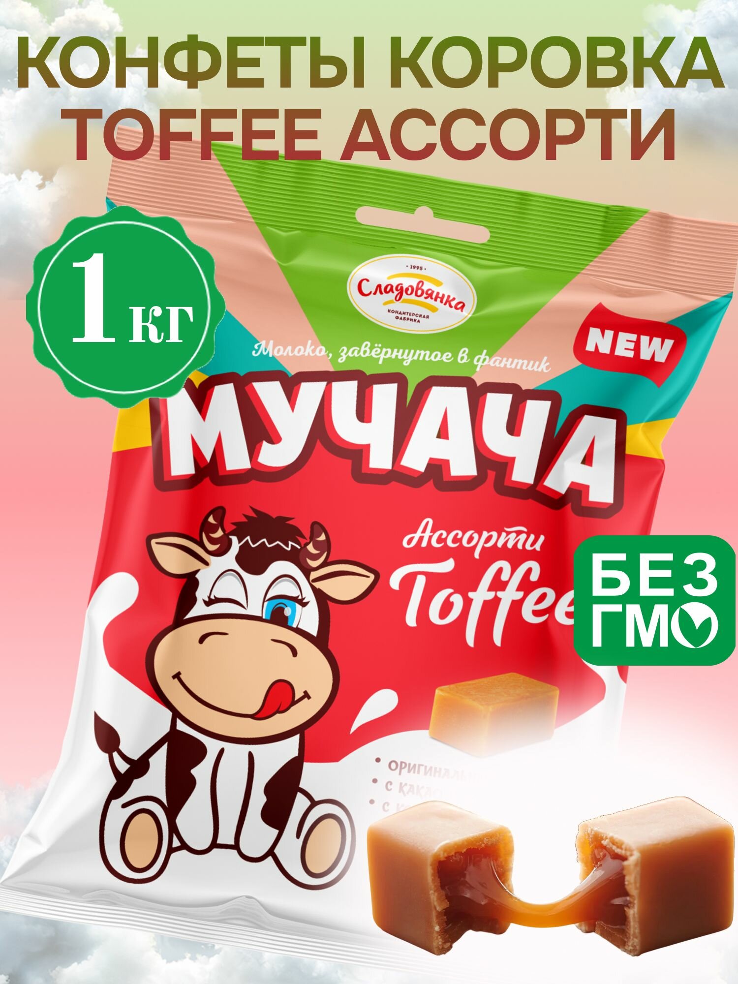 Конфеты Ирис коровка Toffee Мучача Ассорти, 1кг