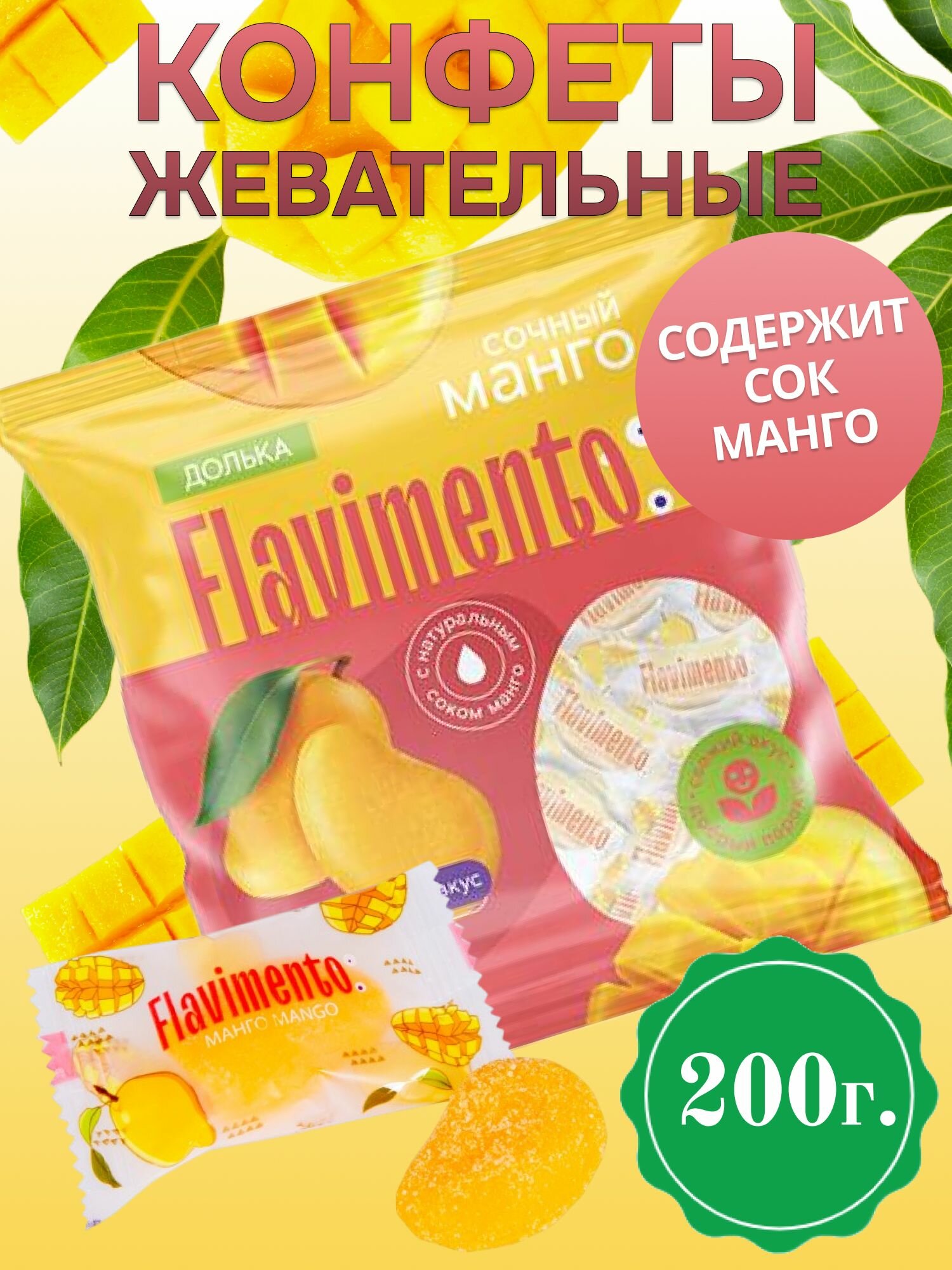 Мармелад жевательный Flavimento со вкусом манго, 200гр