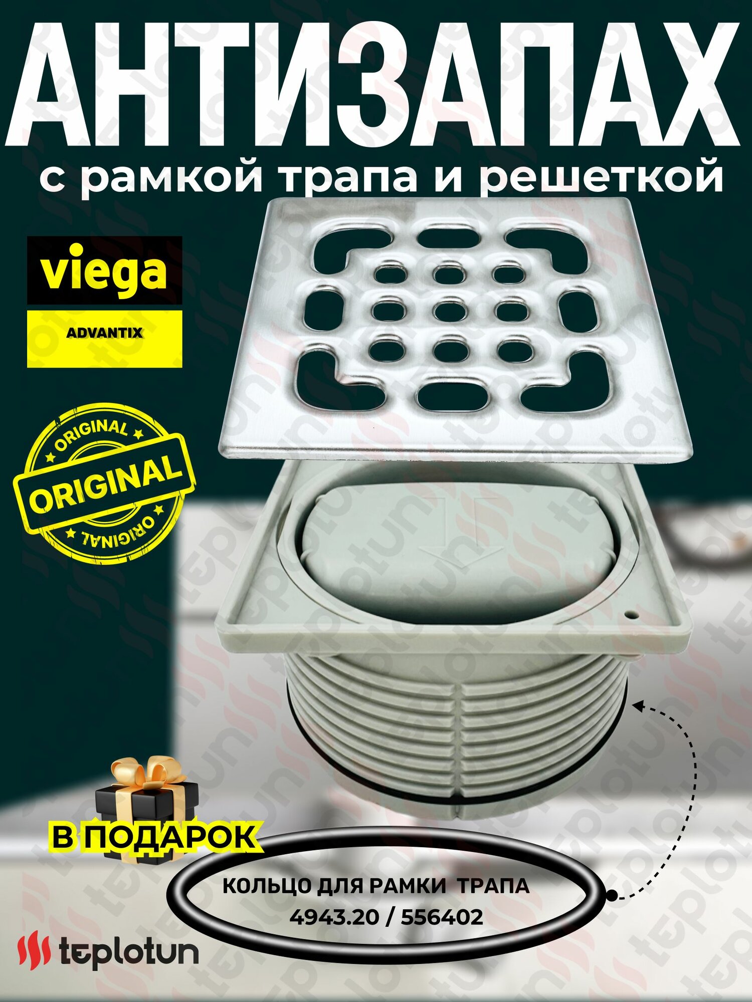 Сухой затвор (клапан) арт. 583255 с рамкой (Надставным элементом) арт. 534516 для трапа Viega 583217 + Решетка нержавеющая 554026