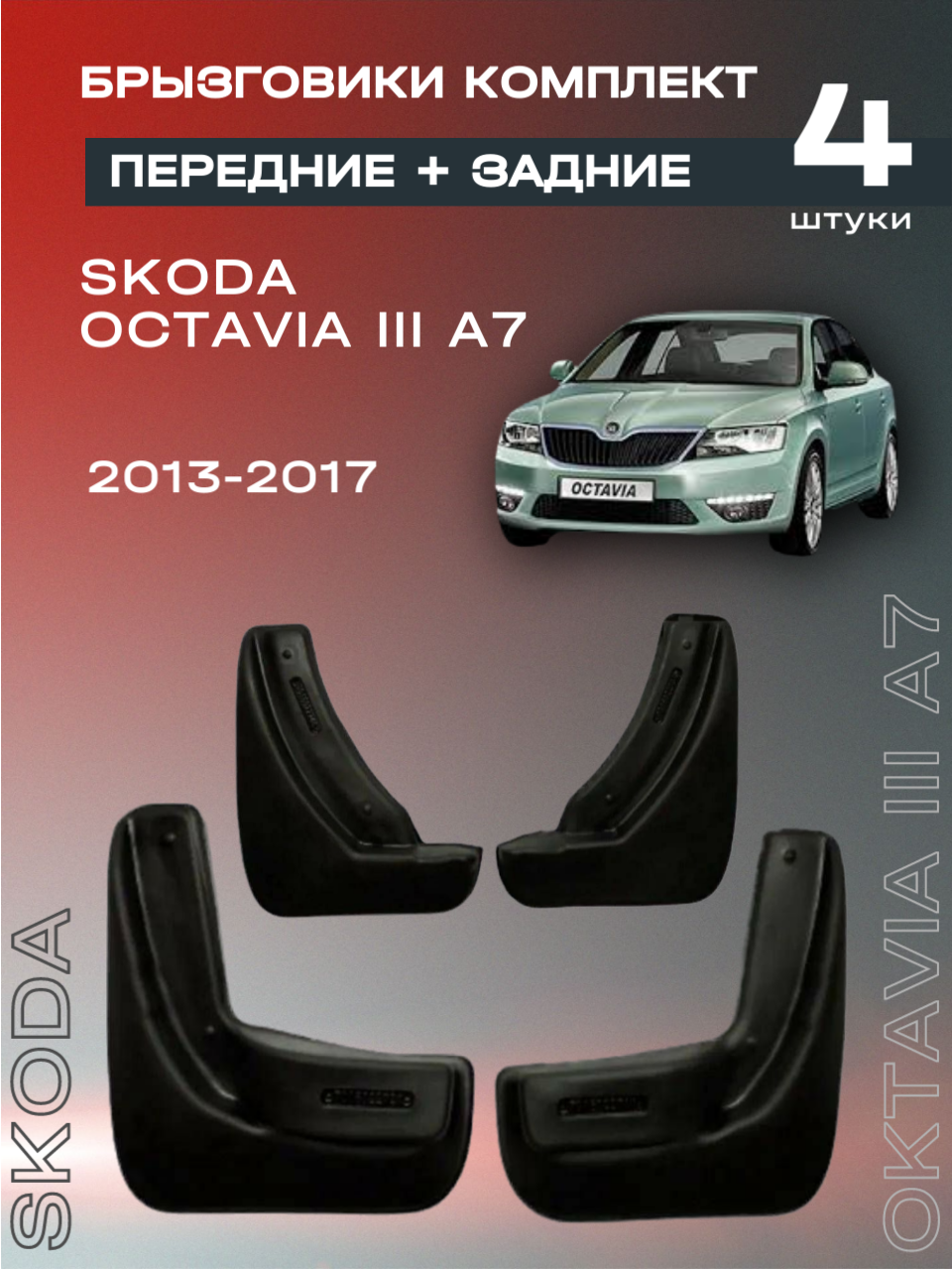 Комплект брызговиков передние и задние для Skoda Octavia III (A7) (13-17), полиуретановые, 4 шт.