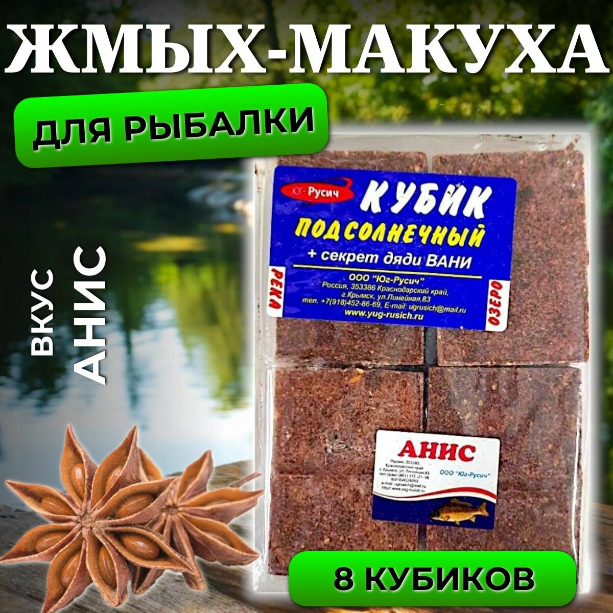 Жмых - Макуха для рыбалки / Кубик подсолнечный "Анис" - 8 кубиков / 1шт