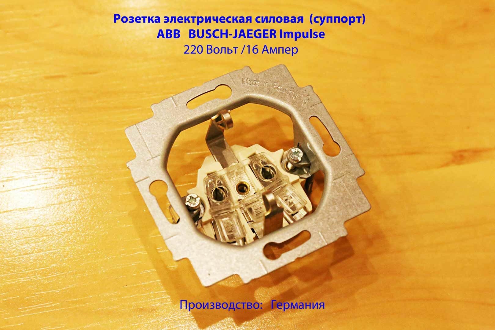 Розетка эл. силовая (суппорт) ABB BUSCH-JAEGER Impulse art.050143191 класс Premium