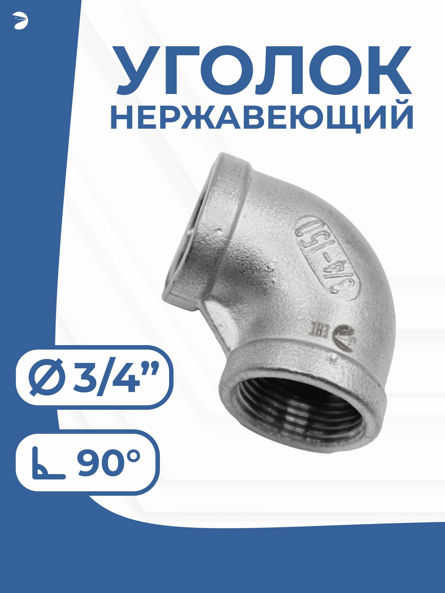 Newkey Отвод уголок врвр ДУ 20 (3/4") дюйма, нержавеющий AISI 316