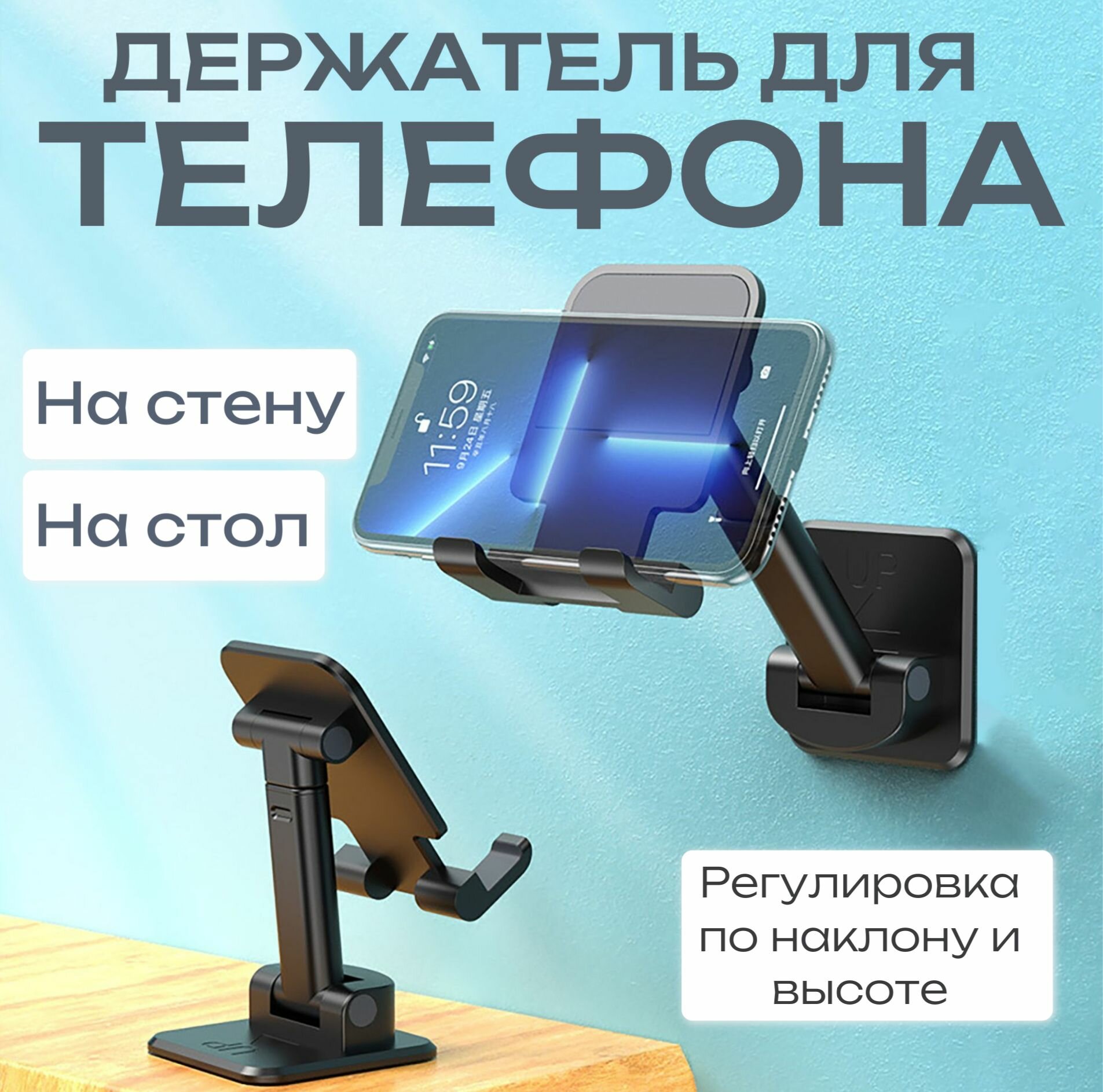 Подставка для телефона настенная, держатель с регулируемым наклоном и вылетом для смартфона или планшета черная складная подставка
