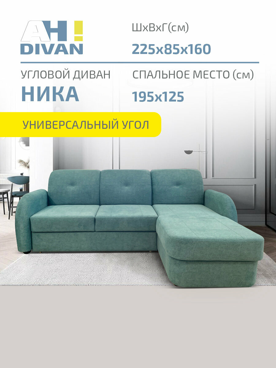 Угловой диван Ника AH! DIVAN 225х85х160 см, бирюзовый велюр