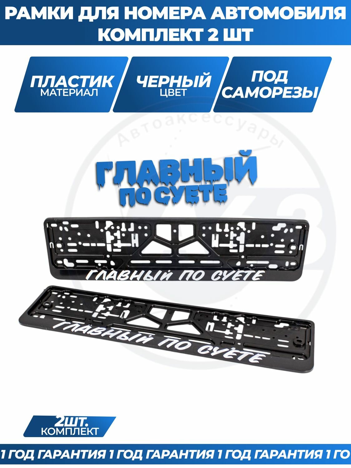 Рамка для номера "главный ПО суете" универсальная, комплект 2шт.