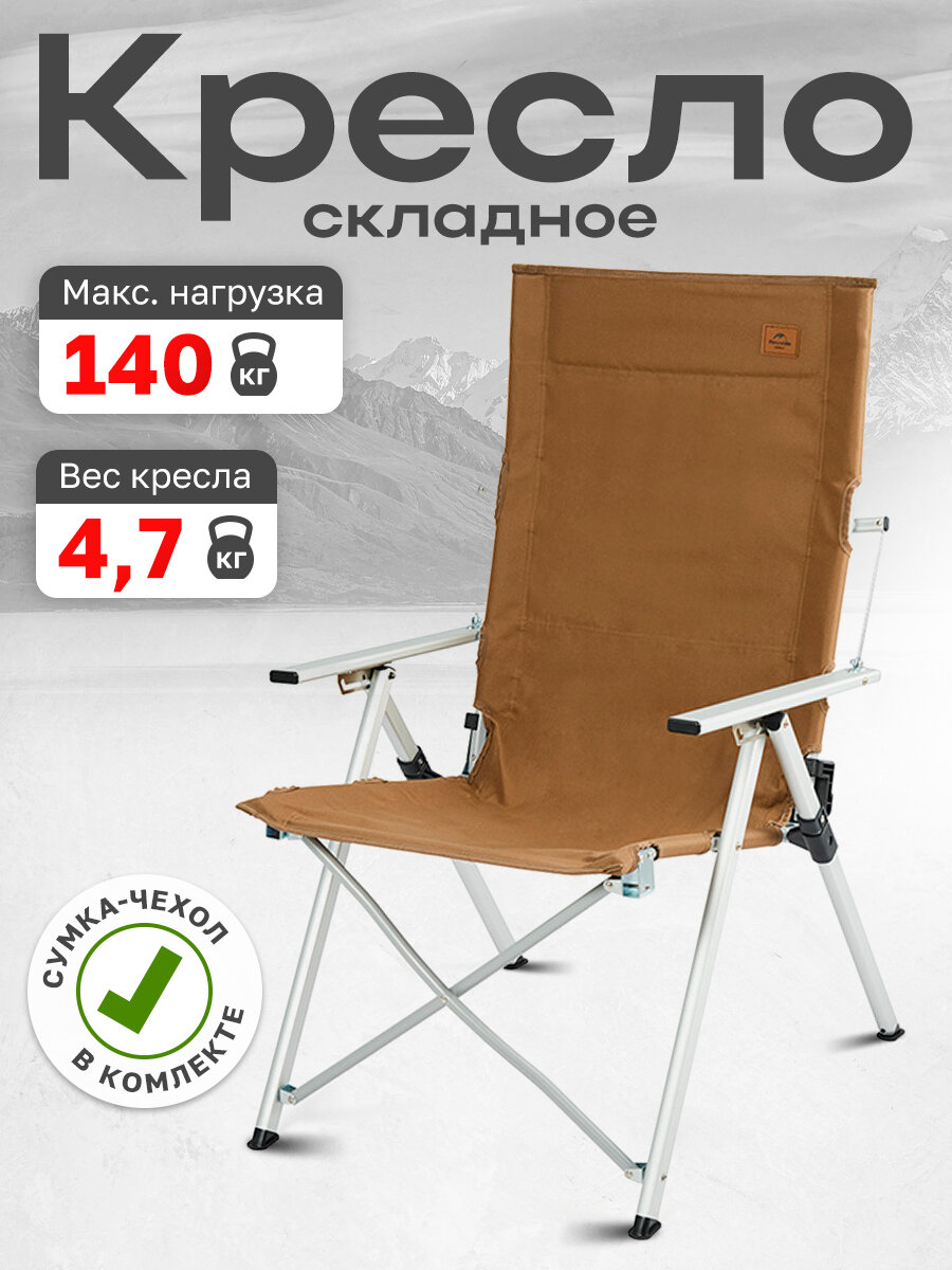 Кресло туристическое Naturehike CNH22JU059-DBR складное, регулируемое, темно-коричневое, до 140 кг