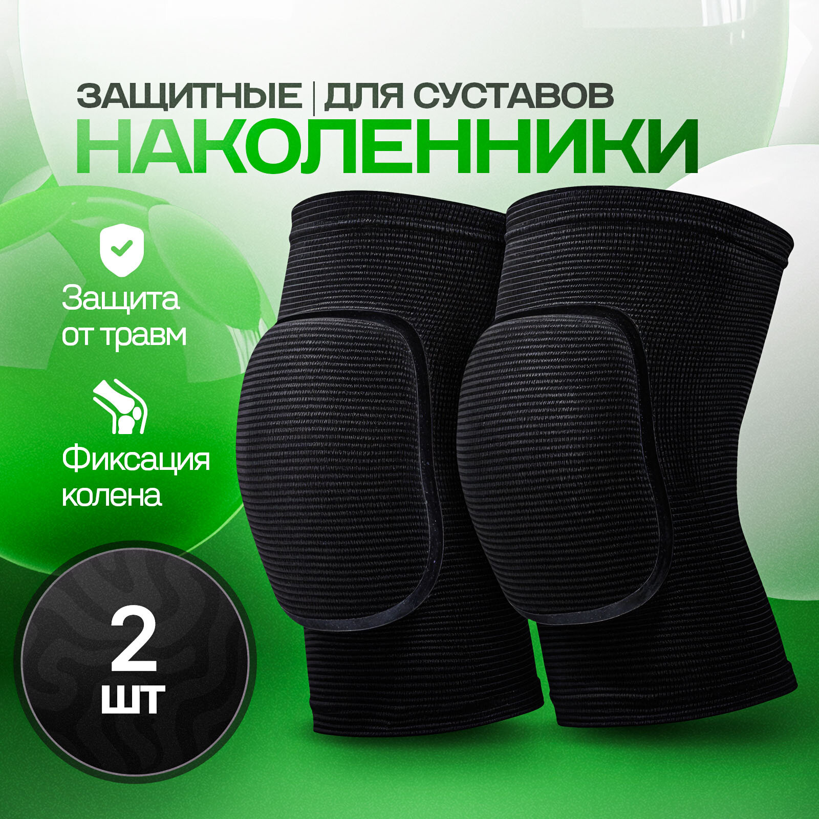 Защита колена