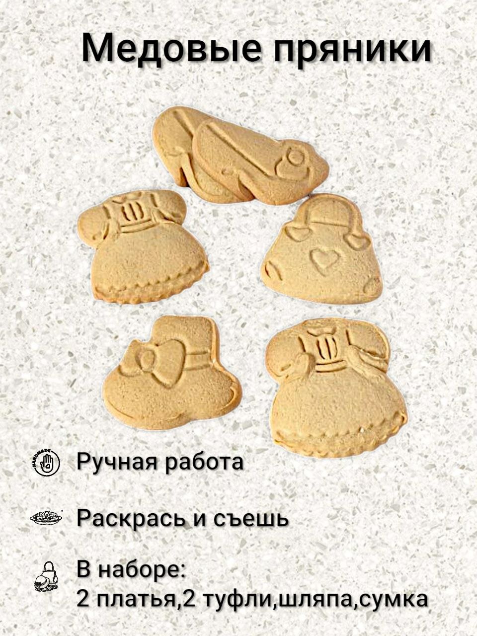 Набор медовые пряники "Платье, туфли, шляпа, сумка", подарок на 8марта, день рождения, для девочек, ручная работа