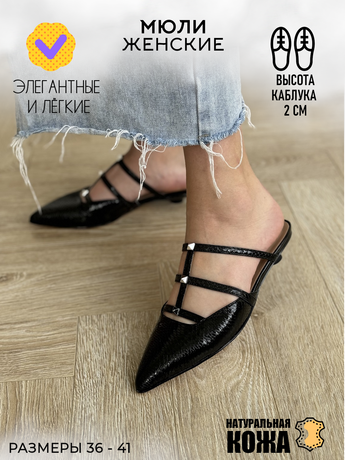 Мюли Лето 2025