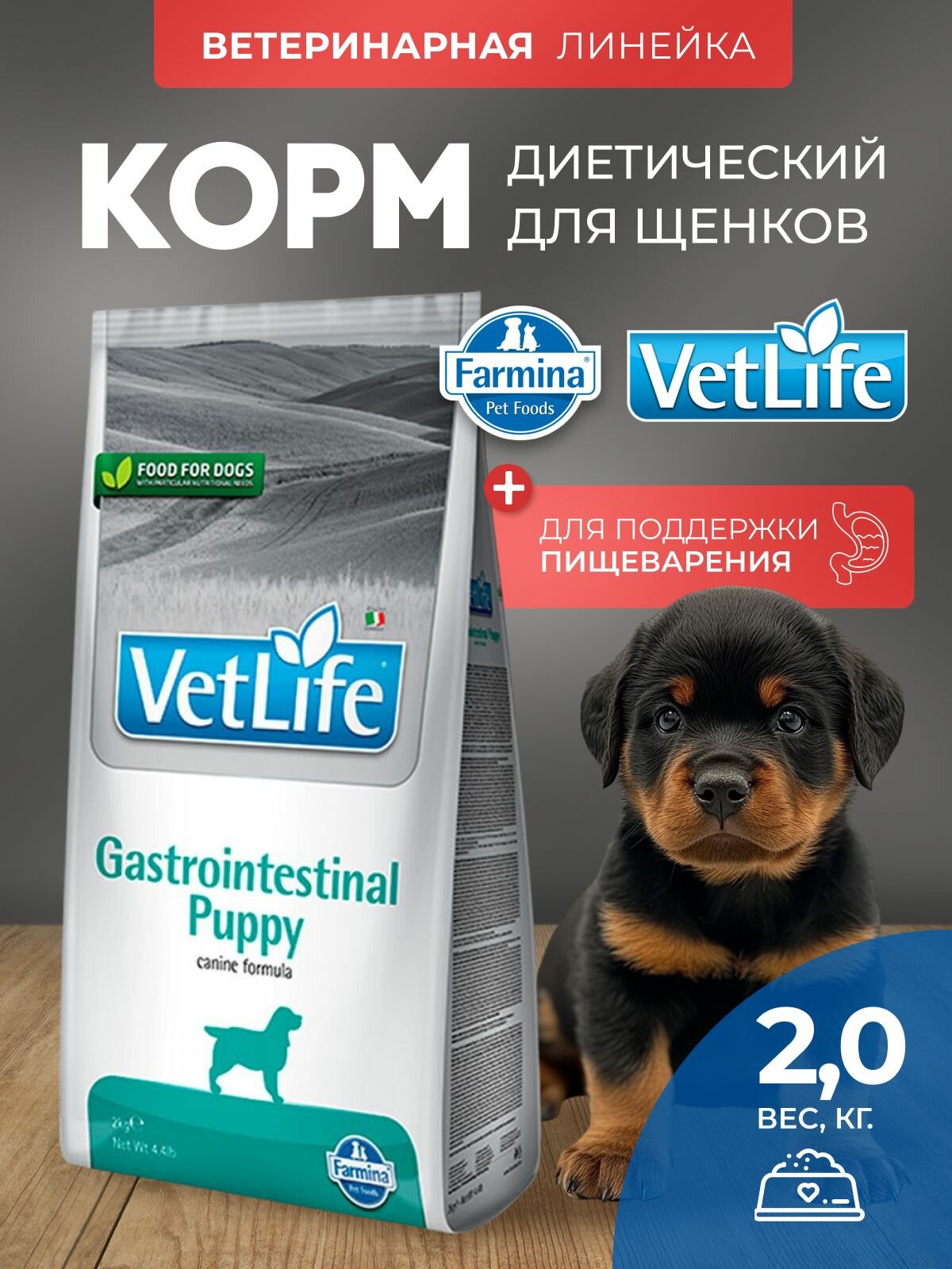 Сухой корм для щенков 2кг Farmina Vet Life Gastrointestinal при воспалительных заболеваниях ЖКТ и в восстановительный период, Фармина Вет Лайф лечебный рацион