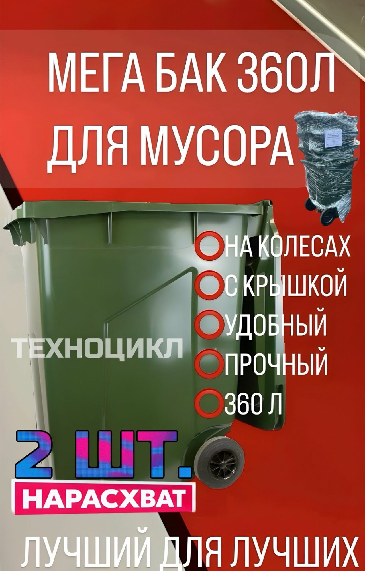 Комплект 2шт Контейнеров для мусора 360л универсальный бак с крышкой и колесами