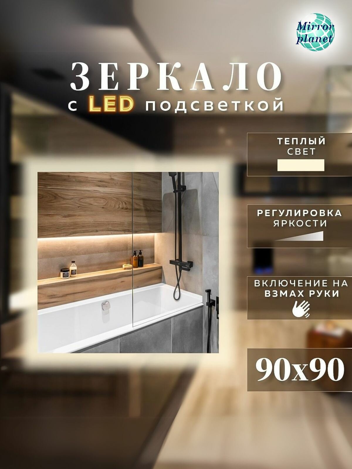 Зеркало с подсветкой квадратное теплый свет 3000К с управлением на взмах 90 см