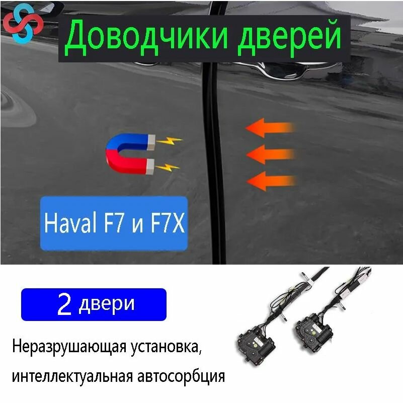 Доводчики дверей Haval F7 и F7X - 2 входные двери(Гарантия 2 года)
