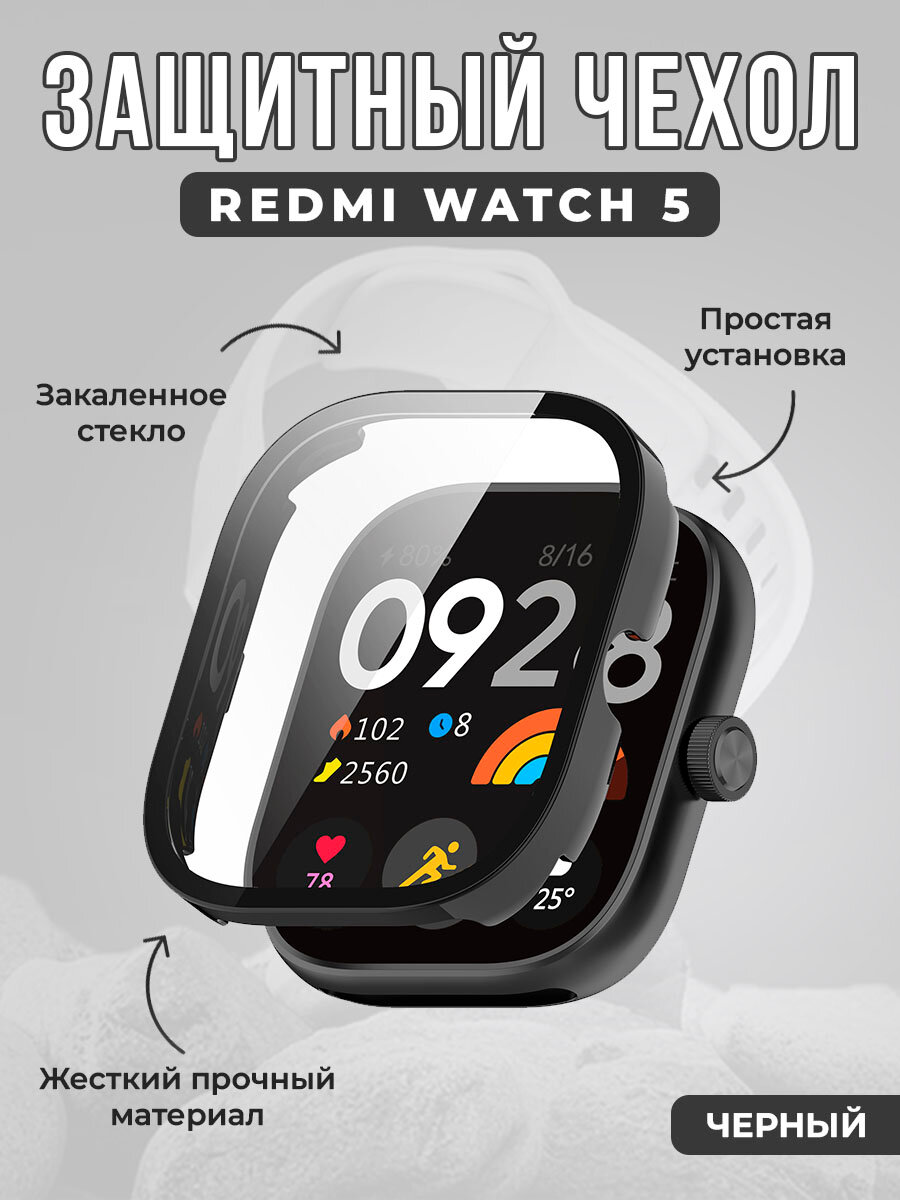 Защитный чехол со стеклом для Redmi Watch 5, черный