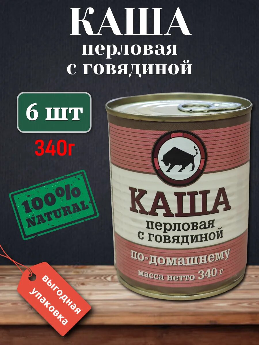 Каша перловая с говядиной 6шт х 340гр