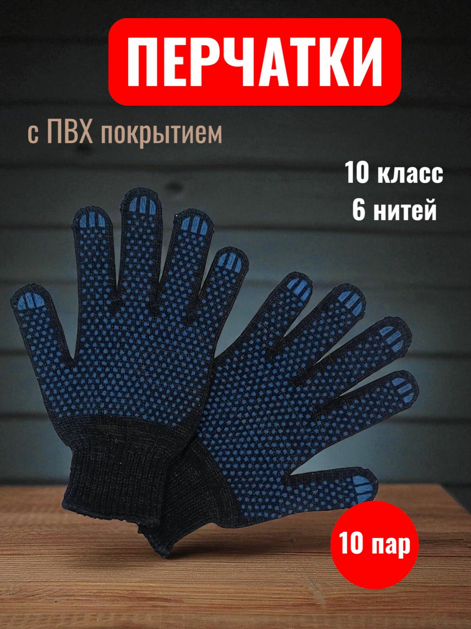 Перчатки 10 пар из хлопка 10 класс 6 нитей с пвх Черные