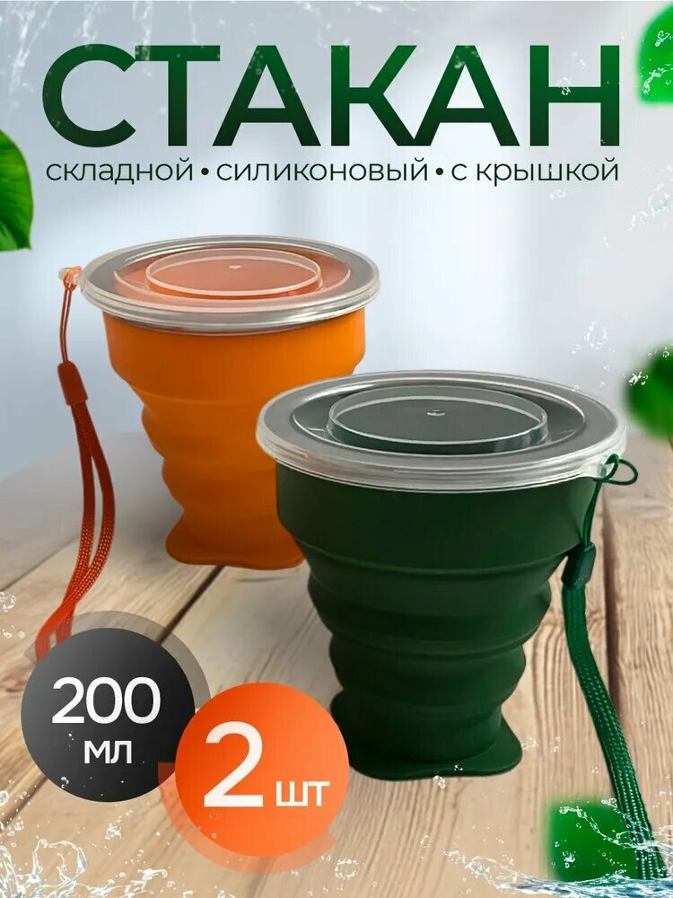 Стакан многоразовый складной 2шт/ Набор складных стаканов 200 мл