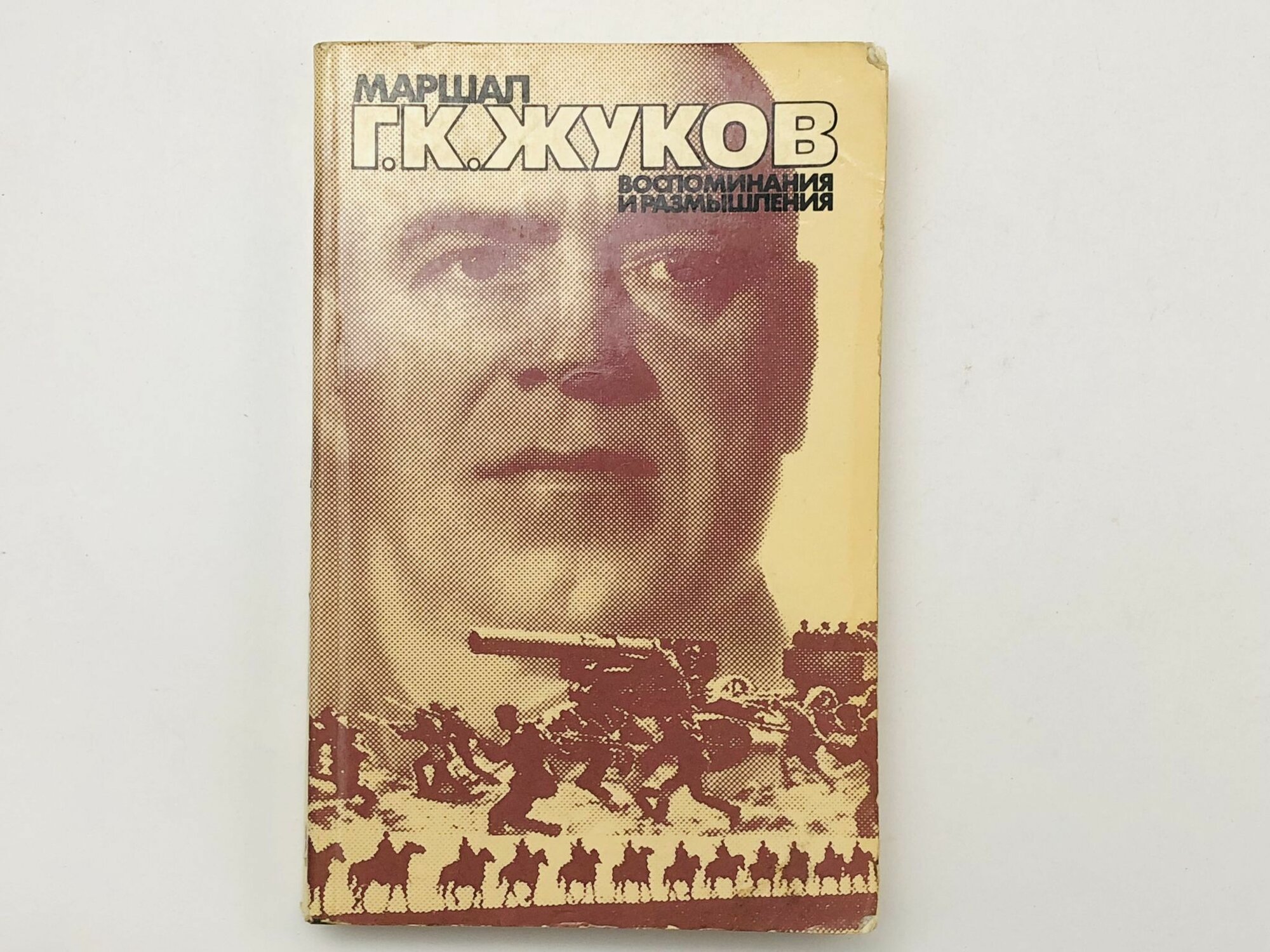 Маршал Г. К. Жуков. Воспоминания и размышления. В трех томах. Том 1