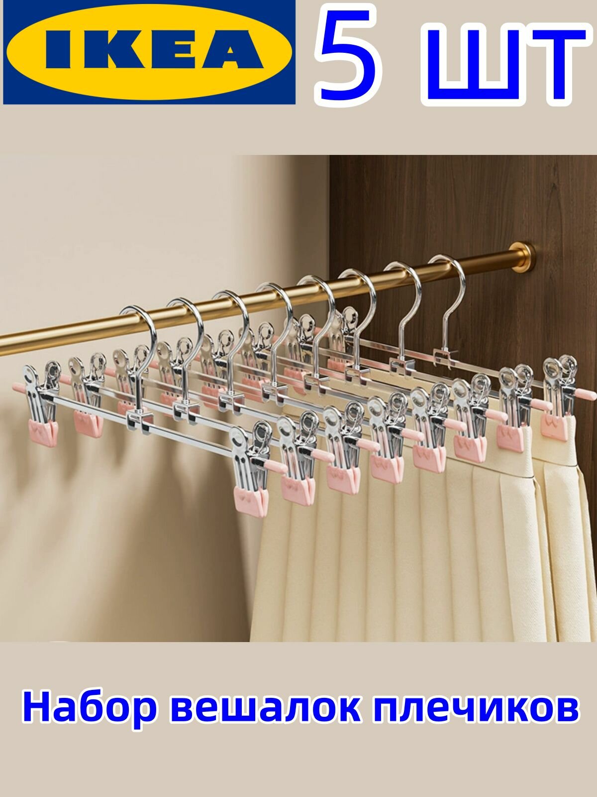 Набор вешалок икеа YDM, 5 шт./уп, с зажимами для брюк, светло-розовые