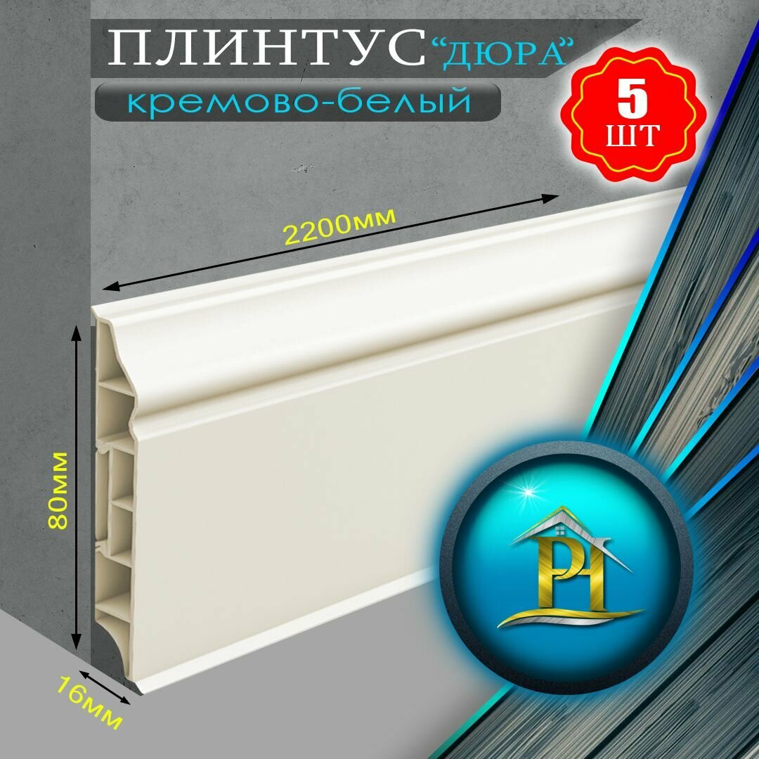 Плинтус напольный IDEAL "Дюра" фигурный, "Кремово-белый 033", 80х16х2200 мм - 5 шт