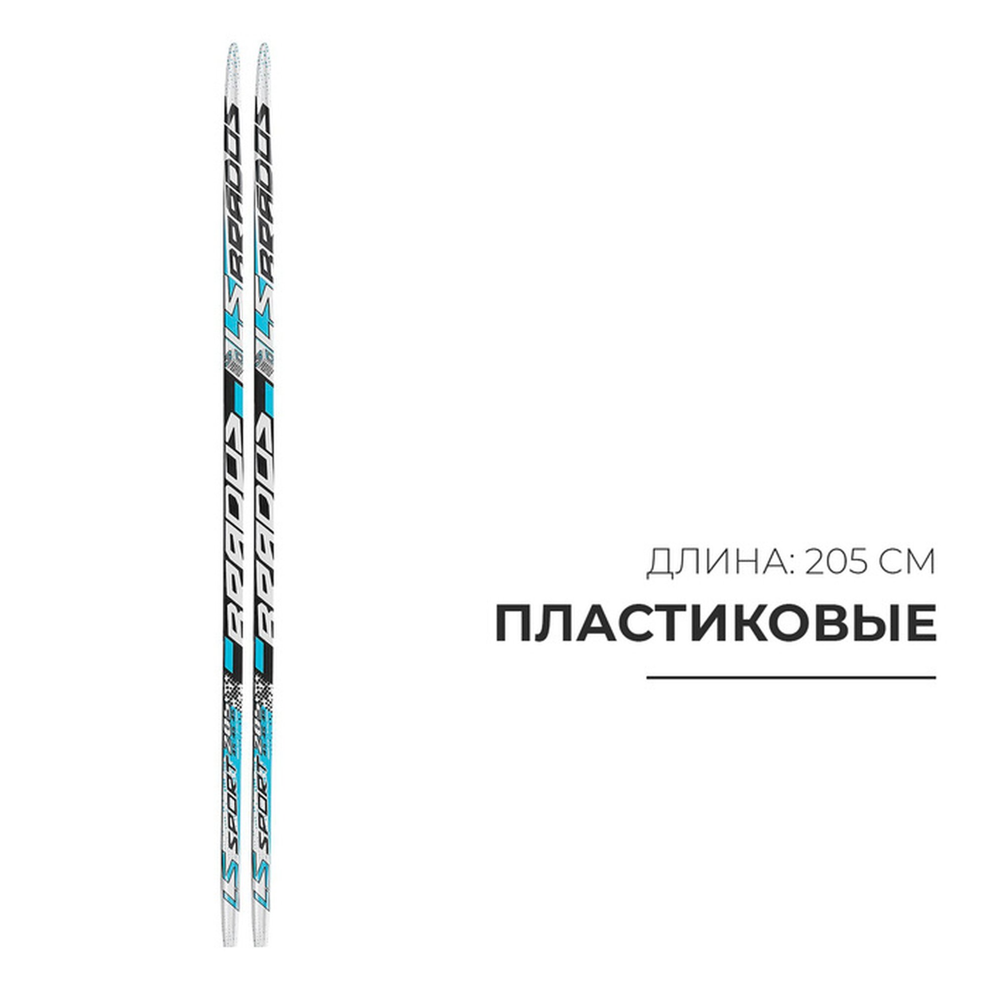 Лыжи пластиковые, длина 205 см, CAP технология, с насечкой, цвета микс