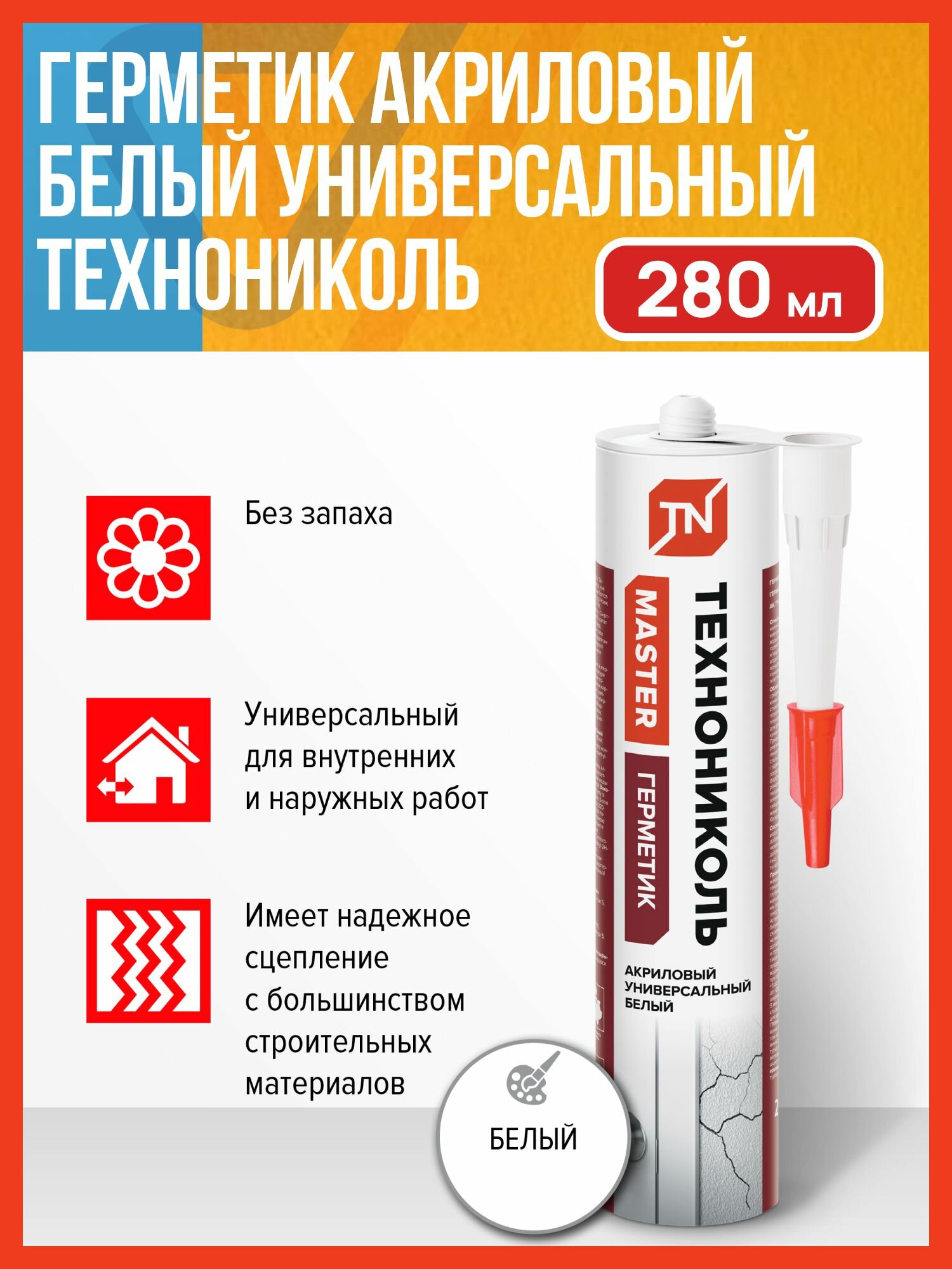 Герметик акриловый белый универсальный технониколь, картридж 280 мл