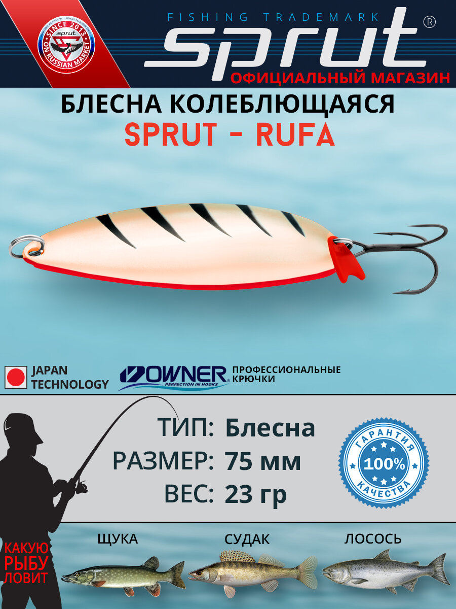 Блесна Колеблющаяся Sprut Rufa Spoon (75mm/23g/CP)