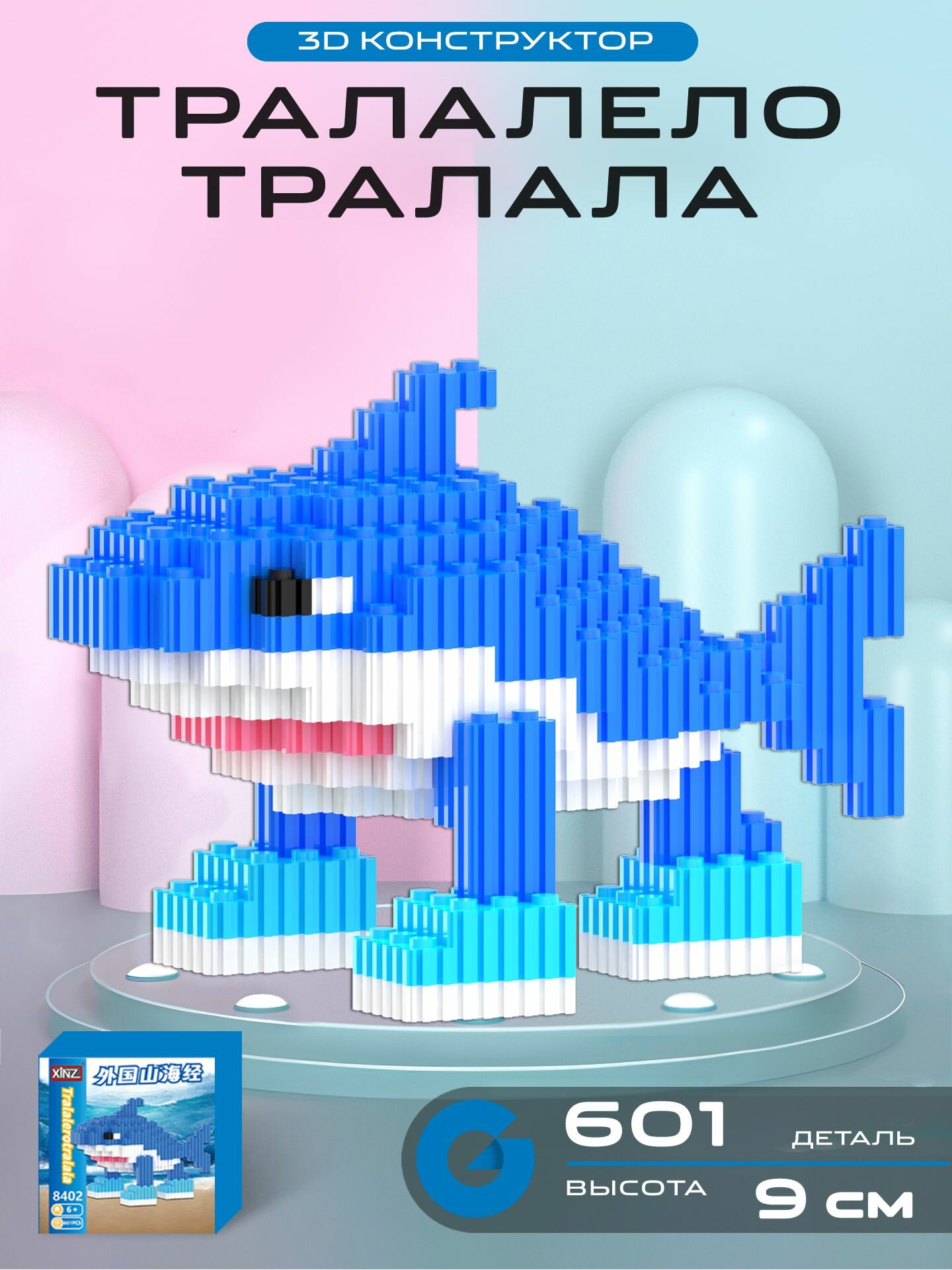 3D Конструктор из мини-блоков: Тралалело Тралала / Итальянские мемы / 601 деталь