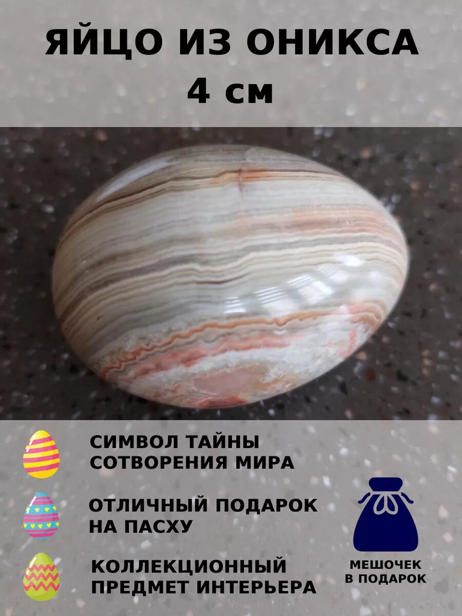 Яйцо из оникса 4 см
