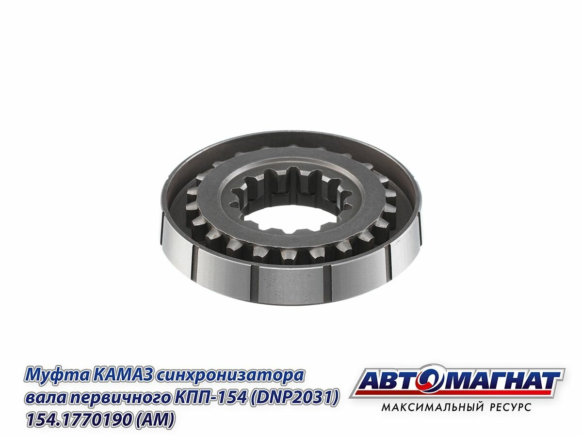 Муфта КАМАЗ синхронизатора вала первичного КПП-154 (DNP2031)