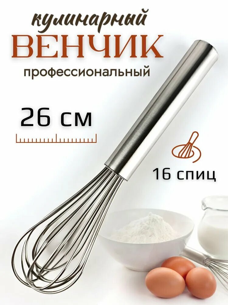 Венчик кухонный для взбивания металлический CGPro, длина 26 см, 16 спиц, нерж. сталь