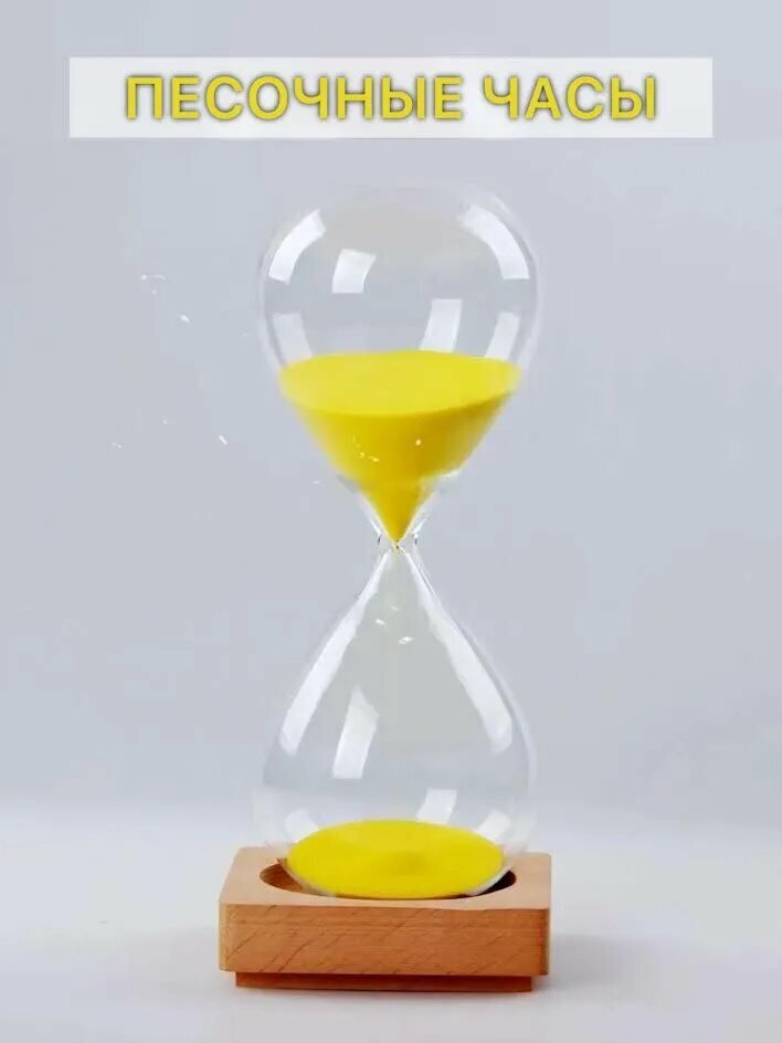 Песочные часы с деревянной подставкой на 5 минут