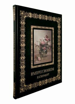 Импрессионизм. Натюрморт (кожаный переплет/Великие полотна)