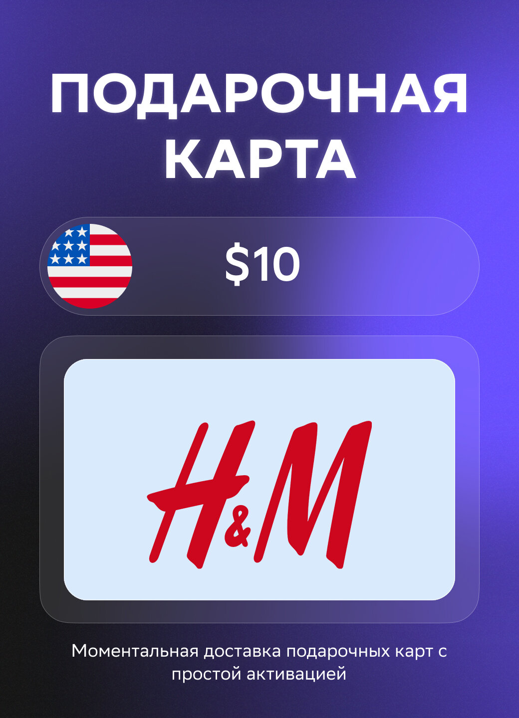 Подарочная карта H&M на 10 Долларов | США | Оригинальный код