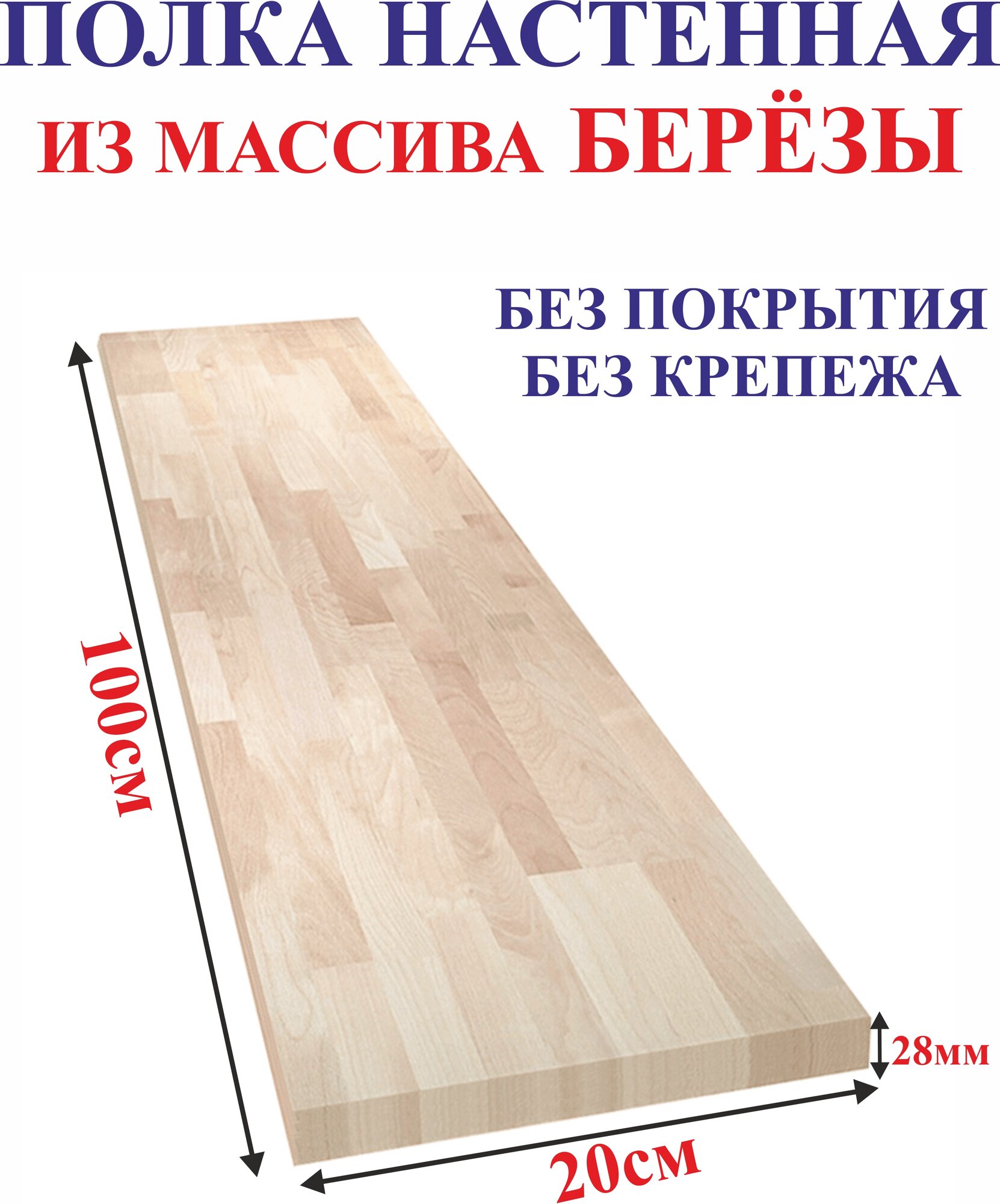 100х20х2,8 см Полка настенная, без покрытия, без крепежа, массив березы №1