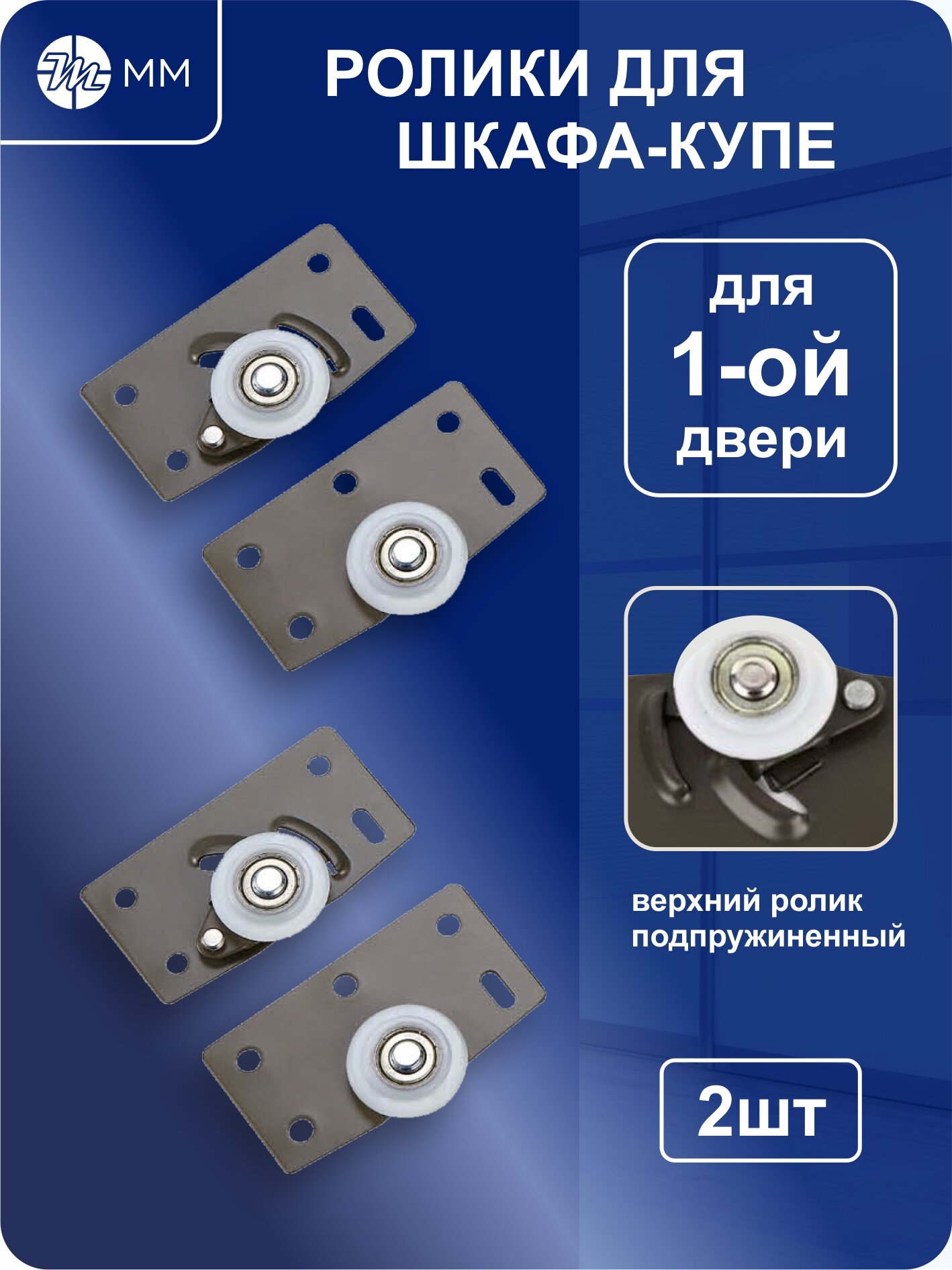 Ролики для шкафа-купе на одну дверь MikronMaster РМ-91-1 накладные, универсальные
