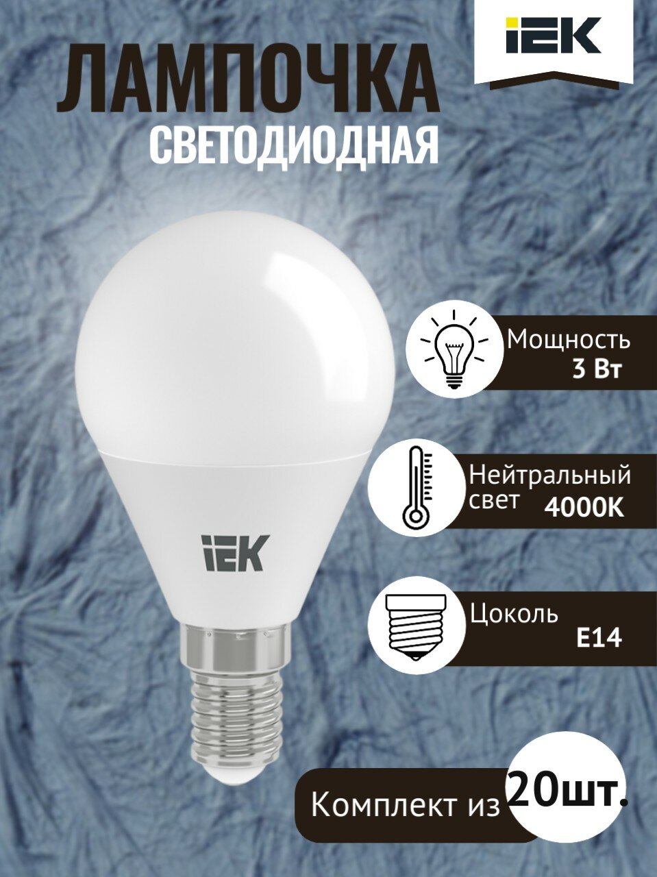 Лампочка светодиодная IEK 3Вт, 4000К, 300Лм, E14, G45, нейтральный белый свет, шар (комплект из 20 шт.)