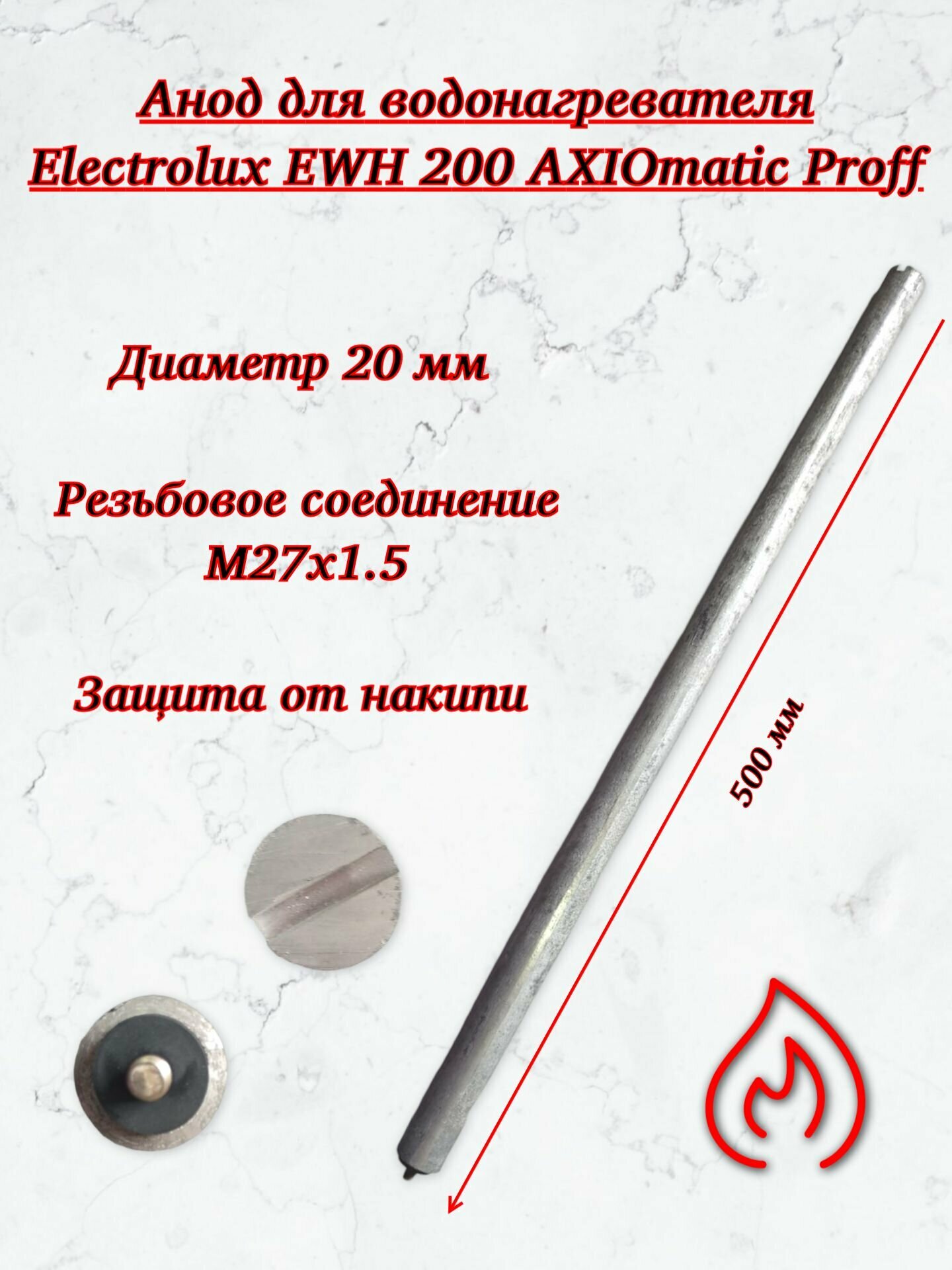 Electrolux Анод для водонагревателя EWH 200 AXIOmatic Proff