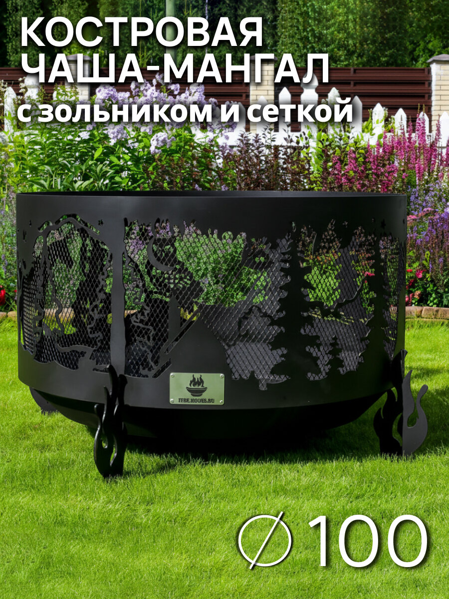 Костровая чаша Ежик диаметр 100 см с зольником и защитной сеткой/ Чаша для костра FIRE-HOUSE