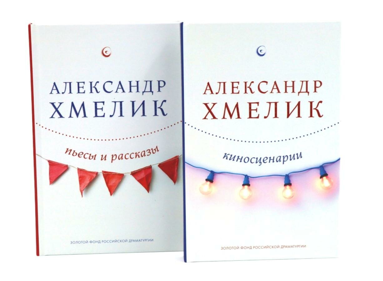 Александр Хмелик. Две жизни гения (комплект из 2-х книг). Хмелик А. Г. Омега-Л