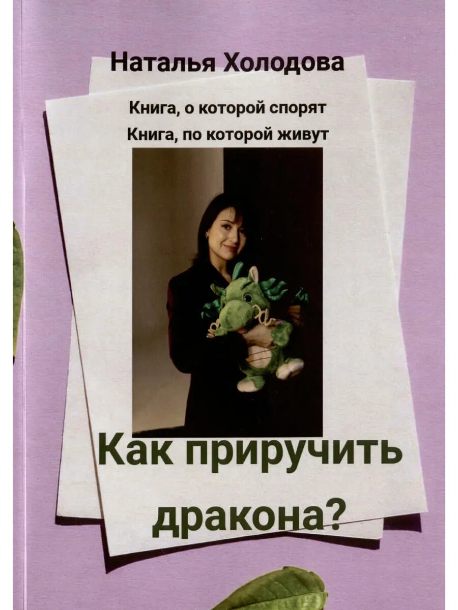 Как приручить дракона?