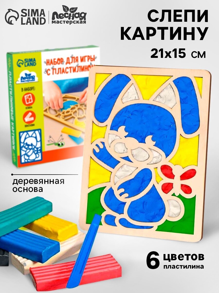 Набор для игры с пластилином Лесная мастерская "Зайка", заготовки для творчества