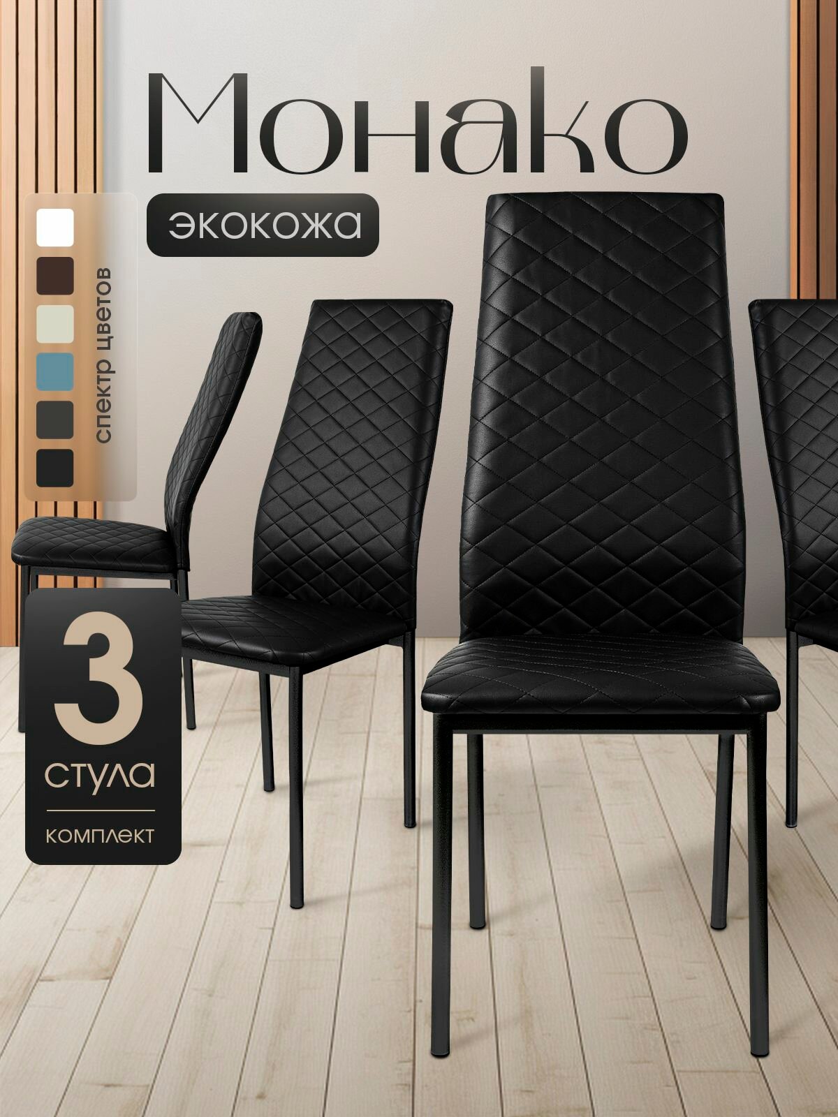 Стул 3шт для кухни мягкий со спинкой эко-кожа черный черные ножки