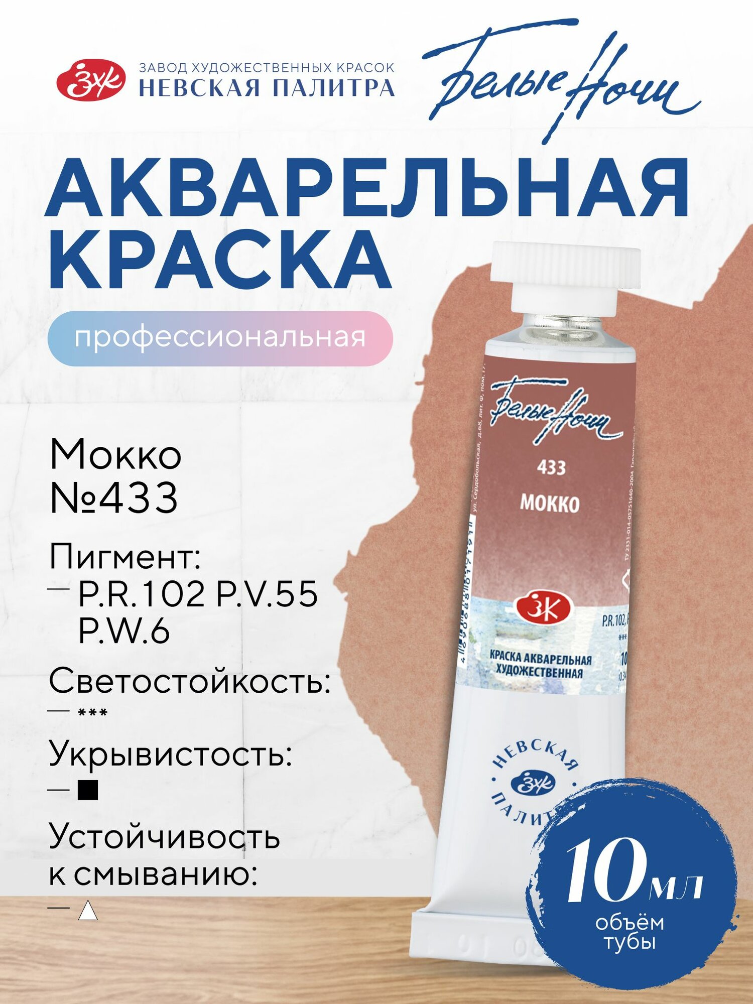 Белые Ночи Профессиональная художественная акварельная краска для рисования в тубе 10 мл №433 Мокко