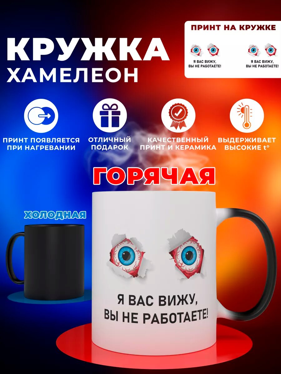 Кружка-хамелеон с приколом "Вы не работаете"