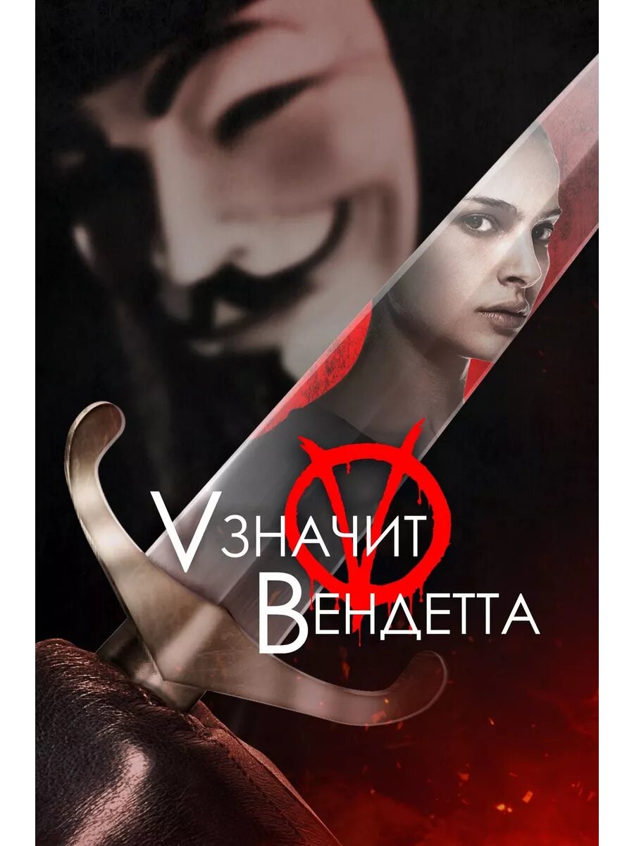 V значит вендетта (2006) (DVD-R)
