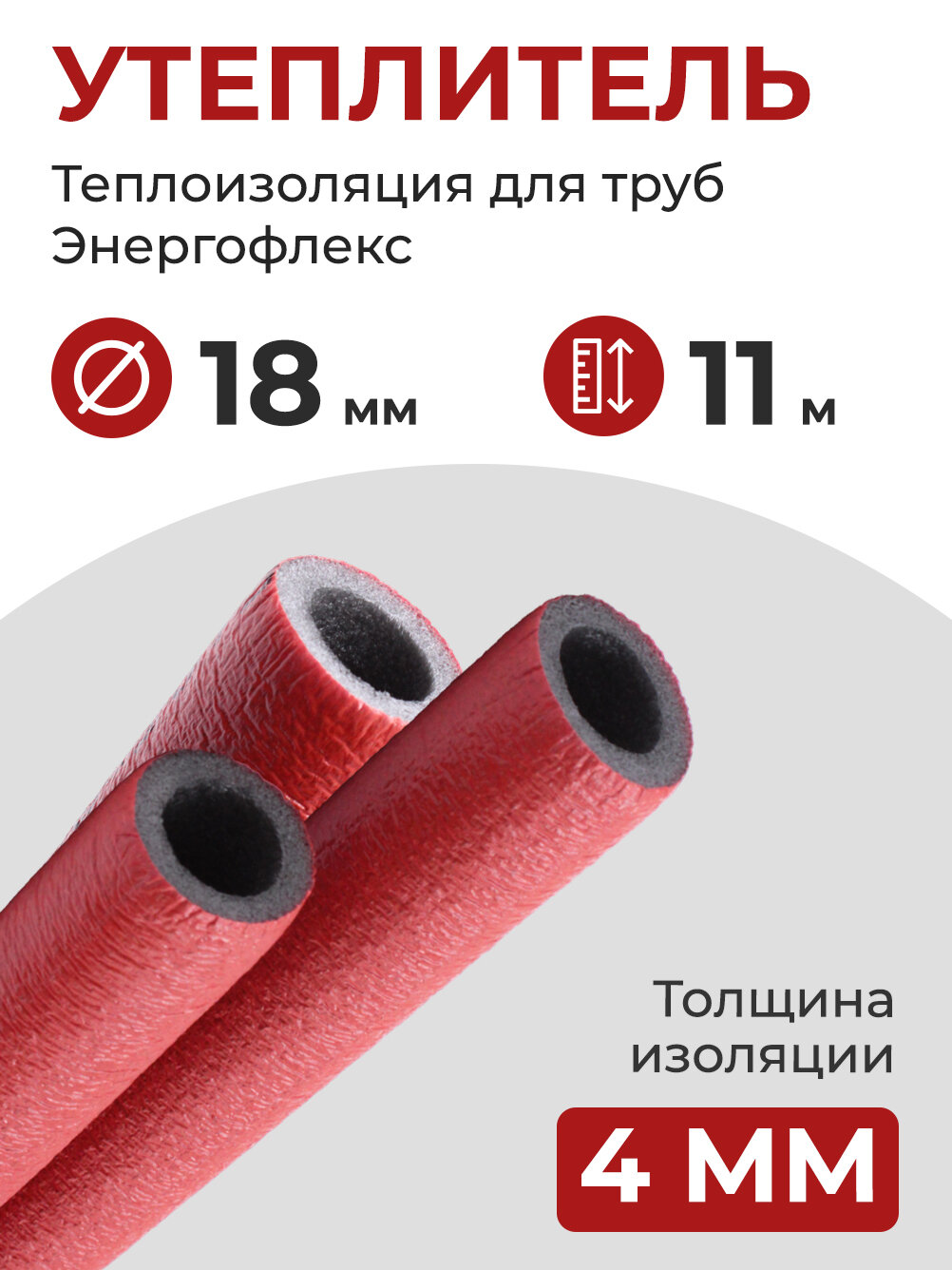 Энергофлекс теплоизоляция супер протект Ø-18х4 мм (11 м, набор 1 трубка), красный