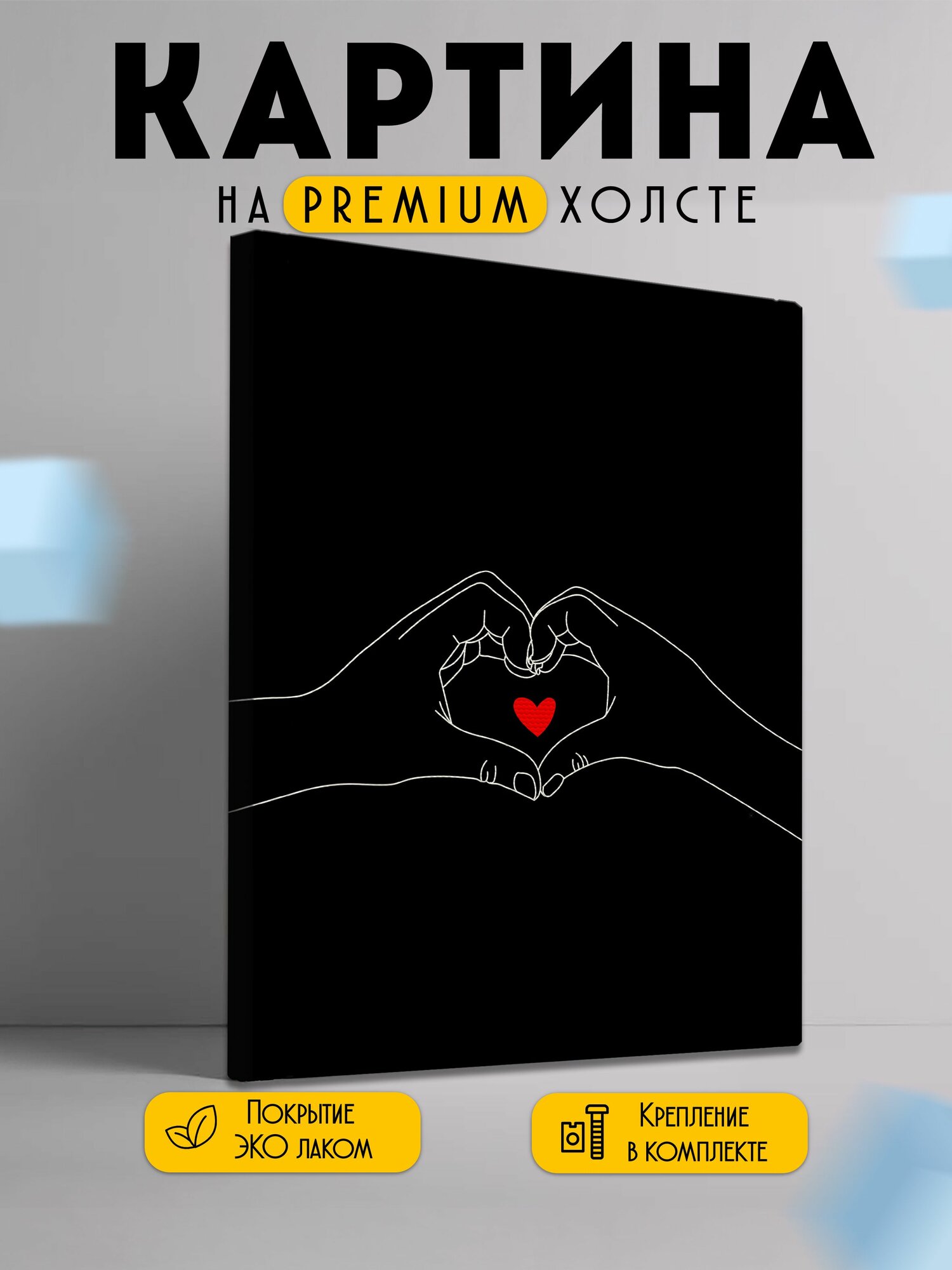Картина на холсте, Современная картина на холсте с контурными руками и сердцем. Подойдёт для спальни, гостиной или в подарок паре.
